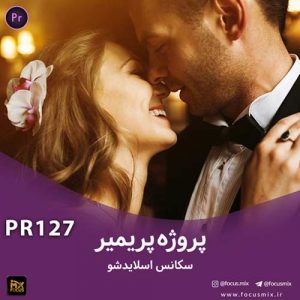 پروژه آماده پریمیر اسلاید شو یا کلیپ عکس PR-127 - فوکوس میکس کلیپ رقص عروسی